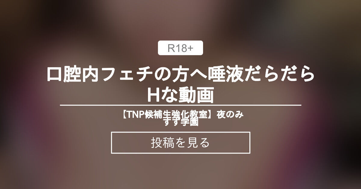 口腔内フェチの方へ👄🩷唾液だらだらHな動画 - 【TNP候補生強化教室】夜の♡みすず学園 (天宮みすず)の投稿｜ファンティア[Fantia]