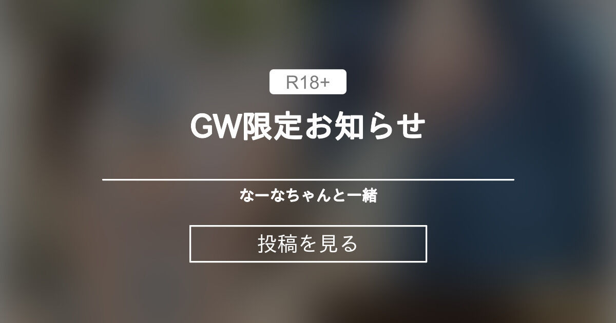 GW限定お知らせ💓 - なーなちゃんと一緒 (なーな)の投稿｜ファンティア[Fantia]