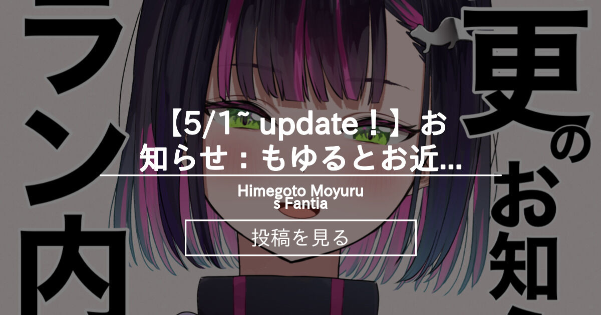 5/1~ update！♕】お知らせ：もゆるとお近づきプラン内容変更のお知らせ🐾🎀【秘琴もゆる】 - Himegoto Moyuru's Fantia (秘琴もゆる🐾🎀 2.5次元えち ...