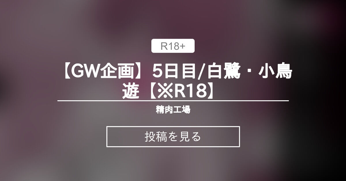 【FANBOX限定記事】 【GW企画】5日目/白鷺・小鳥遊【※R18】 - 精肉工場 (生肉)の投稿｜ファンティア[Fantia]