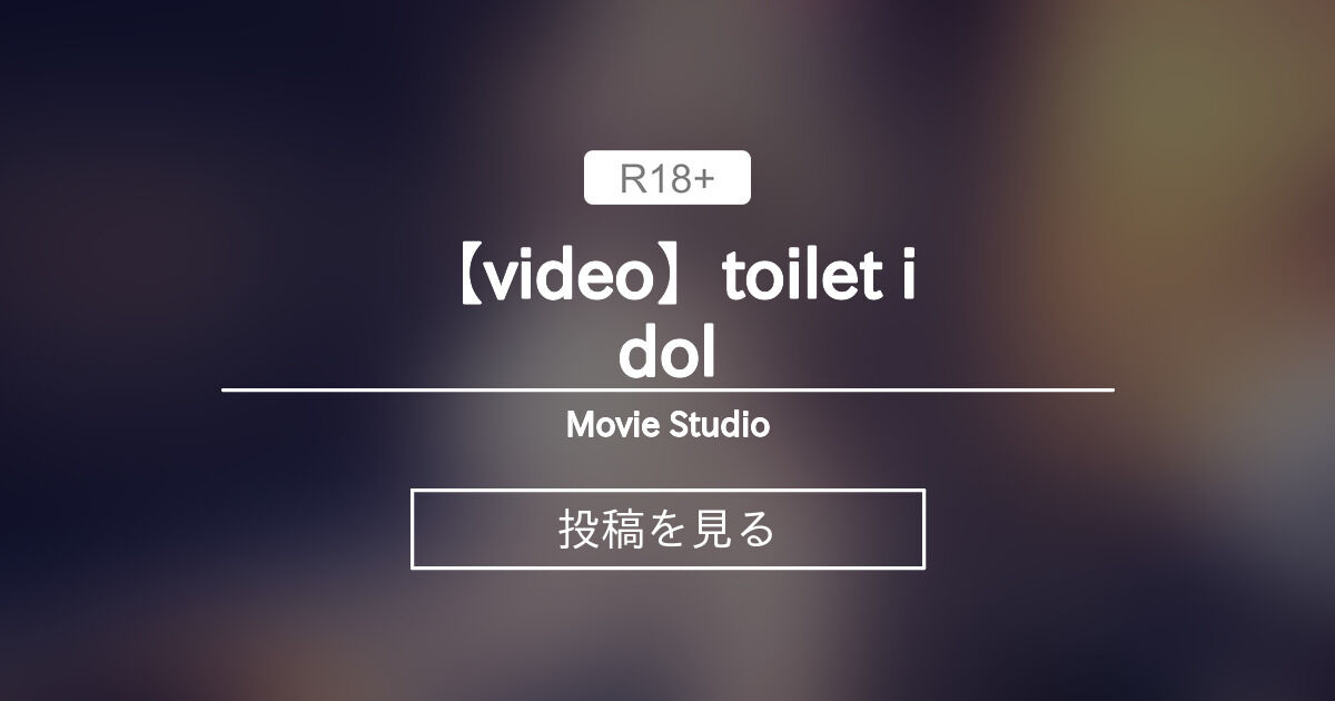 【原神】 【video】toilet idol - Movie Studio (UdRat)の投稿｜ファンティア[Fantia]