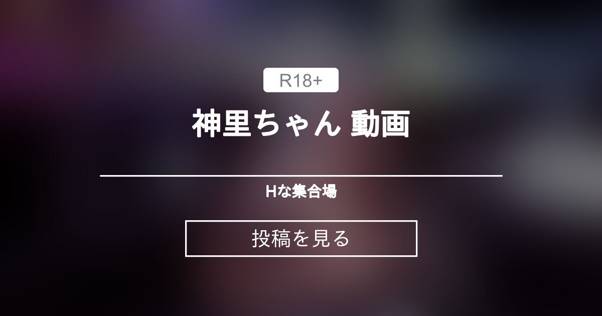 神里ちゃん 動画 - Hな集合場 (ri-su)の投稿｜ファンティア[Fantia]