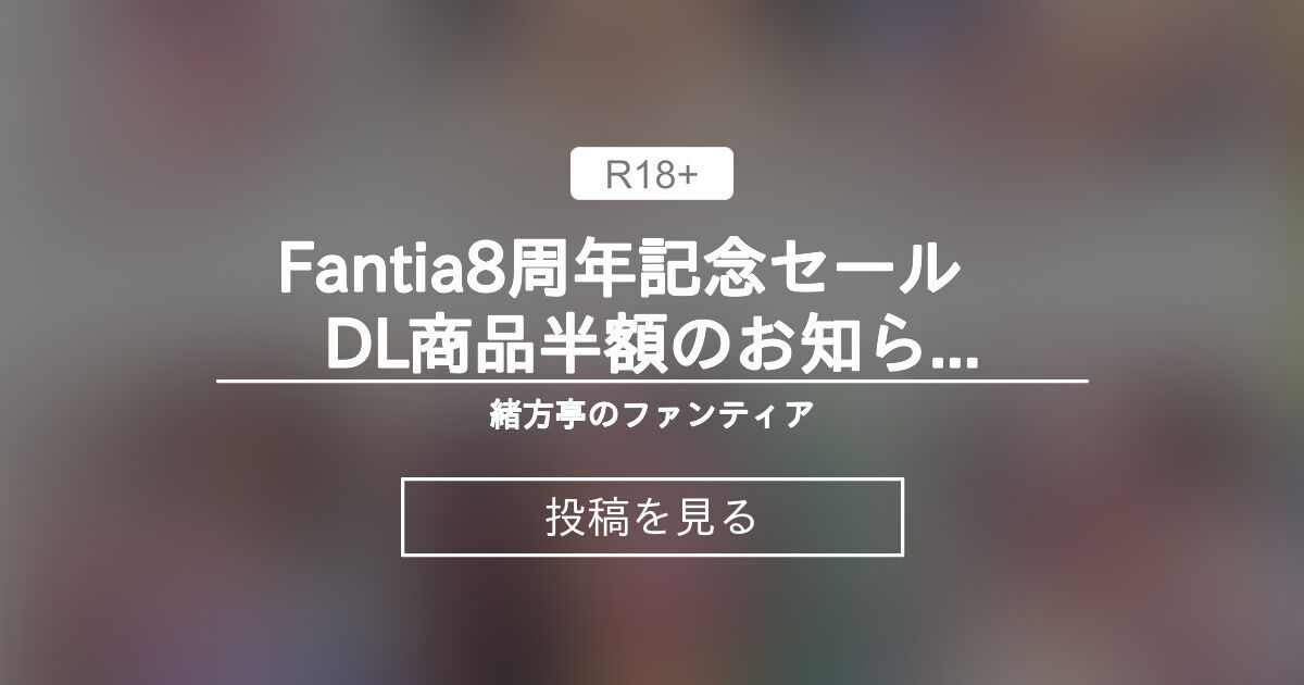 【オリジナル】 Fantia8周年記念セール DL商品半額のお知らせ。 - 緒方亭のファンティア (緒方亭)の投稿｜ファンティア[Fantia]