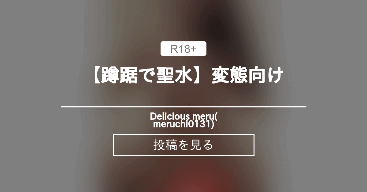 【蹲踞で聖水🩵】変態向け - Delicious meru(©︎meruchi0131) (meru)の投稿｜ファンティア[Fantia]