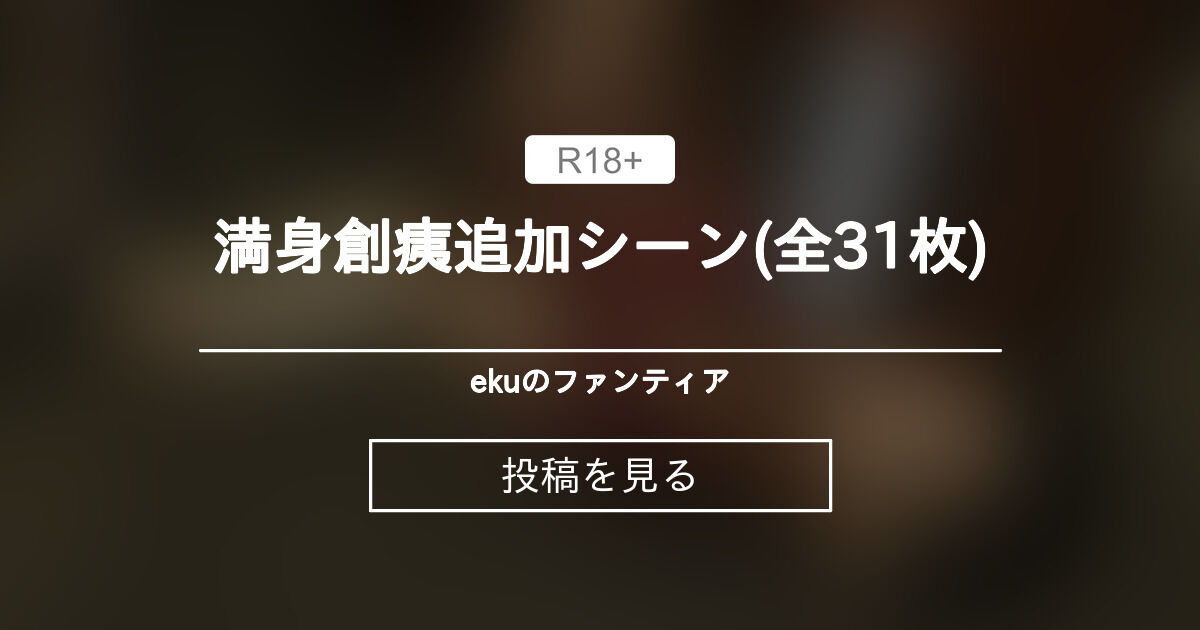 【R18G】 満身創痍追加シーン(全31枚) - ekuのファンティア (eku)の投稿｜ファンティア[Fantia]
