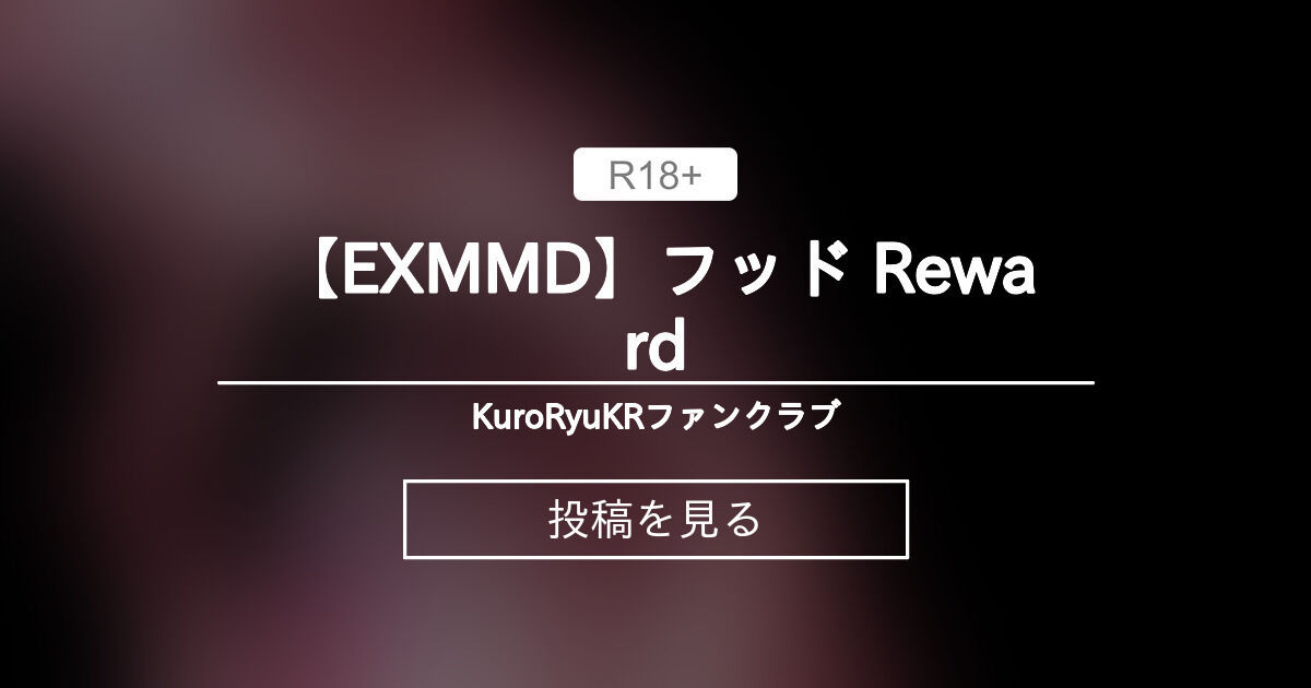 【EXMMD】💎フッド Reward💎 - KuroRyuKRファンクラブ (KuroRyuKR)の投稿｜ファンティア[Fantia]
