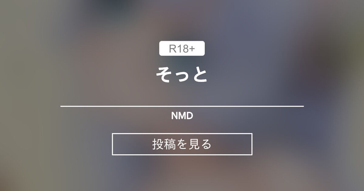 【イラスト】 そっと - NMD (石恵)の投稿｜ファンティア[Fantia]