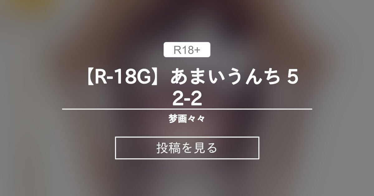【R-18G】 【R-18G】あまいうんち 52-2 - 梦画々々 (あほいすぃ)の投稿｜ファンティア[Fantia]