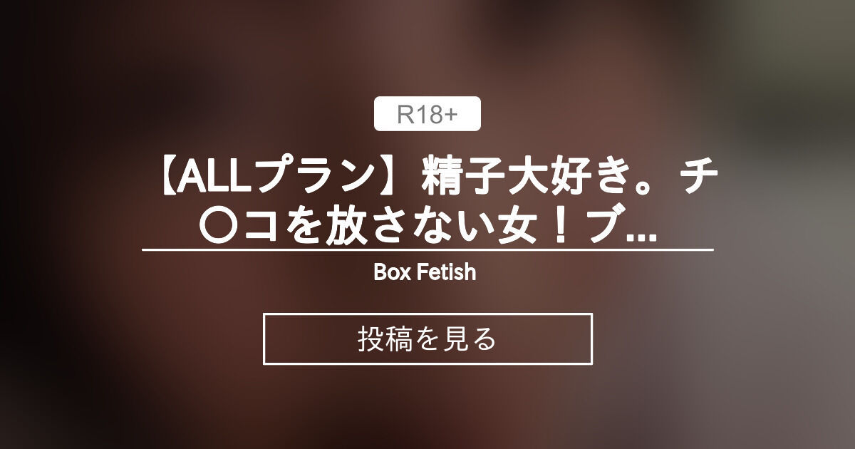 【フェラ】 【ALLプラン】精子大好き。チ〇コを放さない女！ブルマ美少女みく フェラ抜き - Box Fetish (Box Fetish )の投稿｜ファンティア[Fantia]