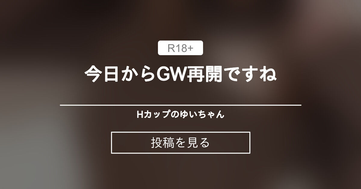 今日からGW再開ですね - Hカップのゆいちゃん ️ (ゆい)の投稿｜ファンティア[Fantia]