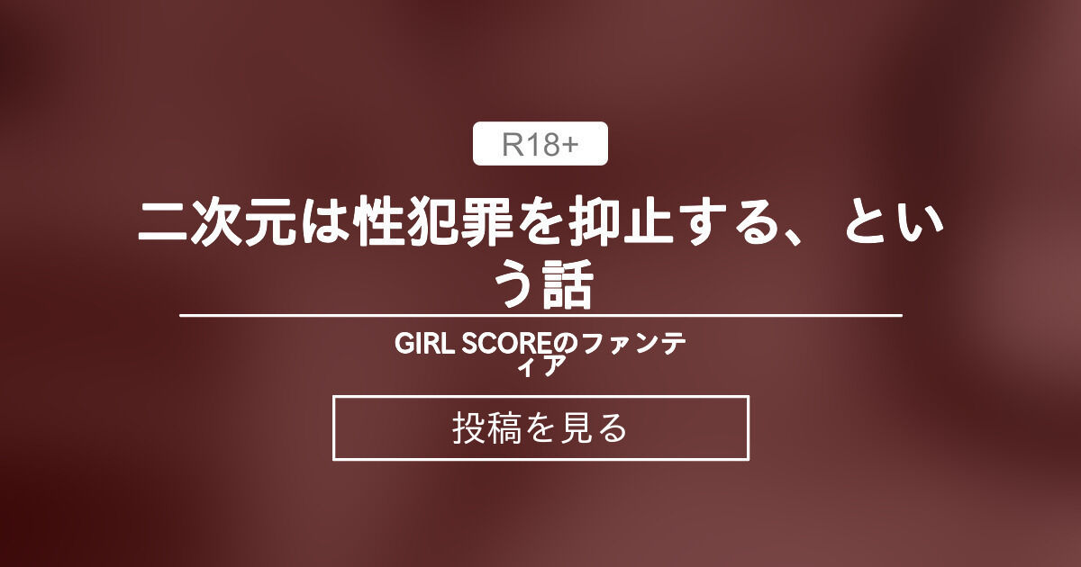 【オリジナル】 二次元は性犯罪を抑止する、という話 - GIRL SCOREのファンティア (GIRL SCORE)の投稿｜ファンティア[Fantia]