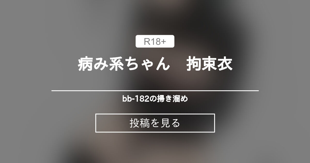 【オリジナル 】 病み系ちゃん 拘束衣 - bb-182の掃き溜め (bb-182 )の投稿｜ファンティア[Fantia]