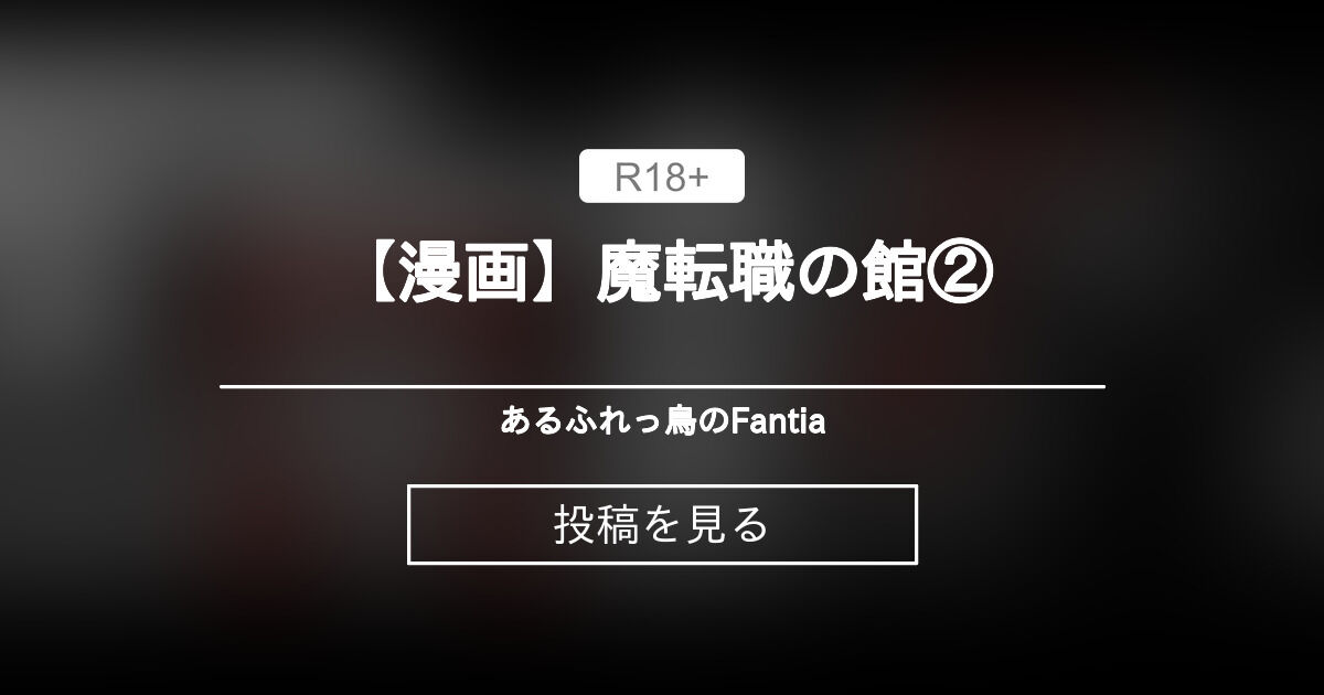 【TSF】 【漫画】魔転職の館② - あるふれっ鳥のFantia (あるふれっ鳥)の投稿｜ファンティア[Fantia]