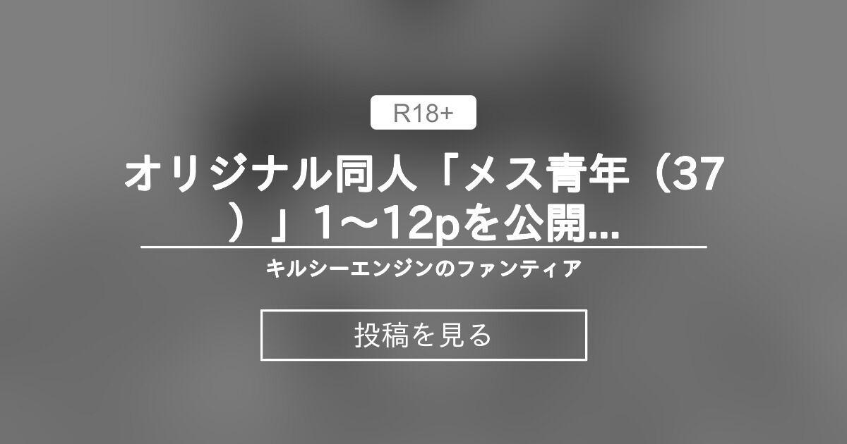 【オリジナル】 オリジナル同人「メス青年（37）」1～12pを公開します - キルシーエンジンのファンティア (キルシー)の投稿｜ファンティア[Fantia]
