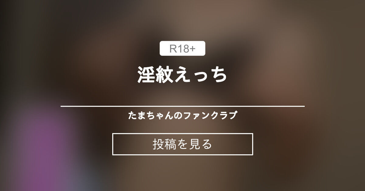 【男の娘】 淫紋えっち - たまちゃんのファンクラブ (たまちゃん)の投稿｜ファンティア[Fantia]