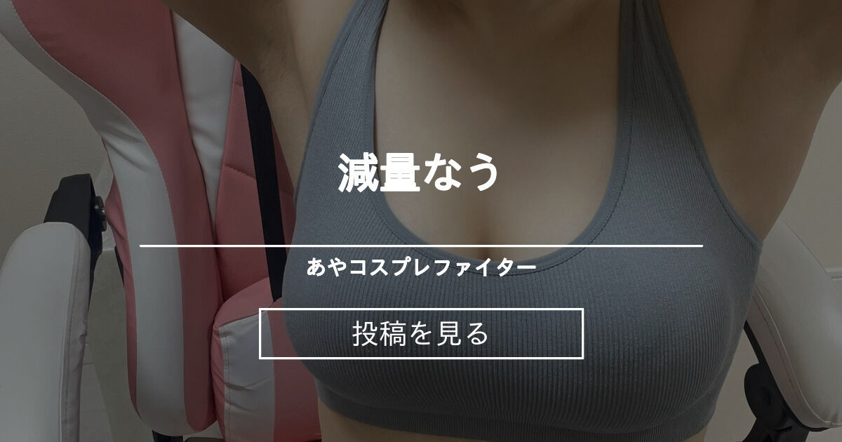 【ウェア】 減量なう🏋️ - あや🍒コスプレファイター (aya_bjj)の投稿｜ファンティア[Fantia]
