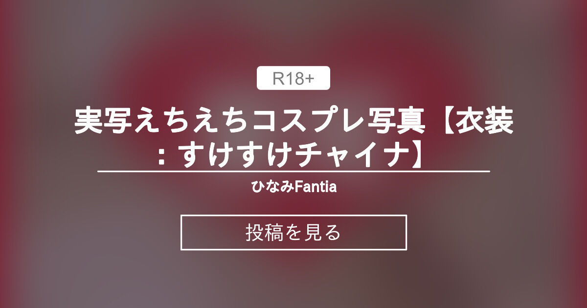 【実写】 実写えちえちコスプレ写真【衣装：すけすけチャイナ】 - ひなみFantia (ひなみ)の投稿｜ファンティア[Fantia]