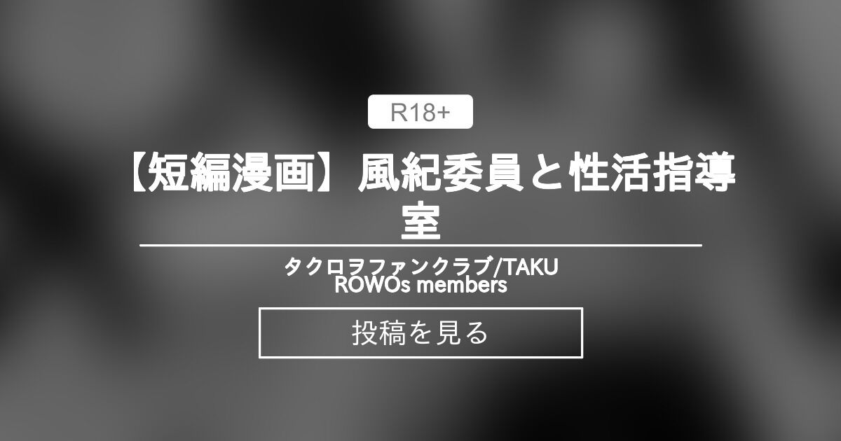 【短編漫画】風紀委員と性活指導室 - タクロヲファンクラブ/TAKUROWO's members (タクロヲ/TAKUROWO)の投稿｜ファン ...