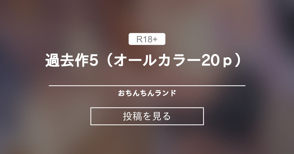 【ふたなり】 過去作5（オールカラー20p） - おちんちんランド (にゅーひん)の投稿｜ファンティア[Fantia]