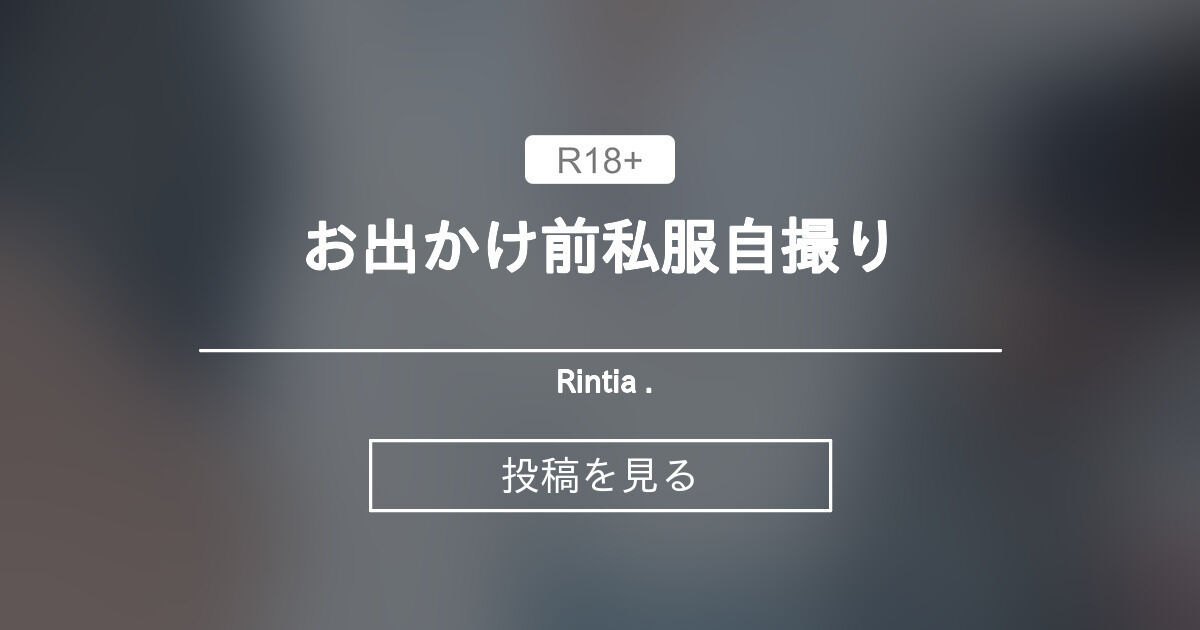 お出かけ前私服自撮り🤍 - 🦋 Rintia . (🌨 凛 。)の投稿｜ファンティア[Fantia]