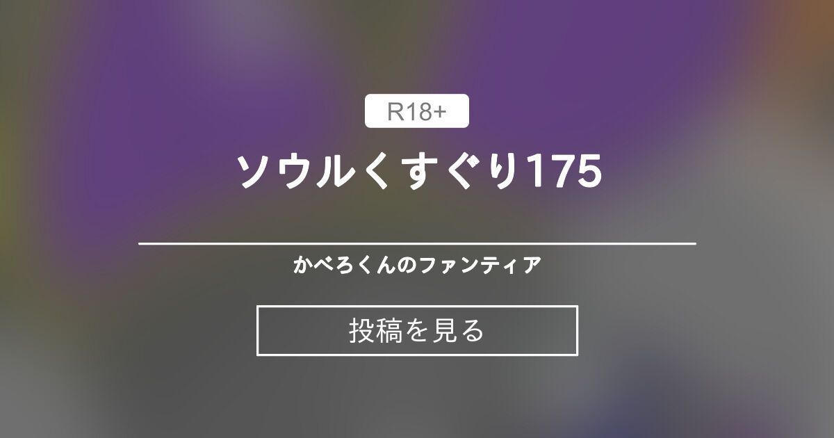 【オリジナル】 ソウルくすぐり175 - かべろくんのファンティア (かべろくん)の投稿｜ファンティア[Fantia]