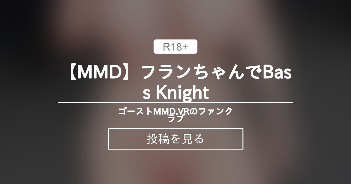 【mmd】 【MMD】フランちゃんでBass Knight - 👻ゴーストMMD.VR🚫のファンクラブ (ghost2421)の投稿｜ファンティア[Fantia]