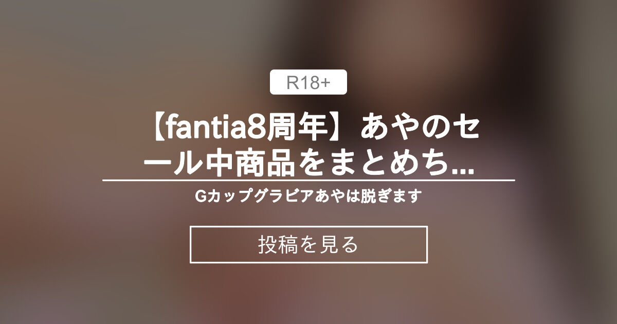 【fantia8周年🎉】あやのセール中商品をまとめちゃいます💗 - 🐰Gカップグラビア👙あやは脱ぎます🐰 (Gカップあや💕生中とぴーなっつ)の投稿｜ファンティア[Fantia]