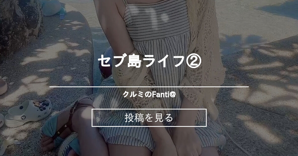 セブ島ライフ② - クルミのFanti@ (クルミ)の投稿｜ファンティア[Fantia]