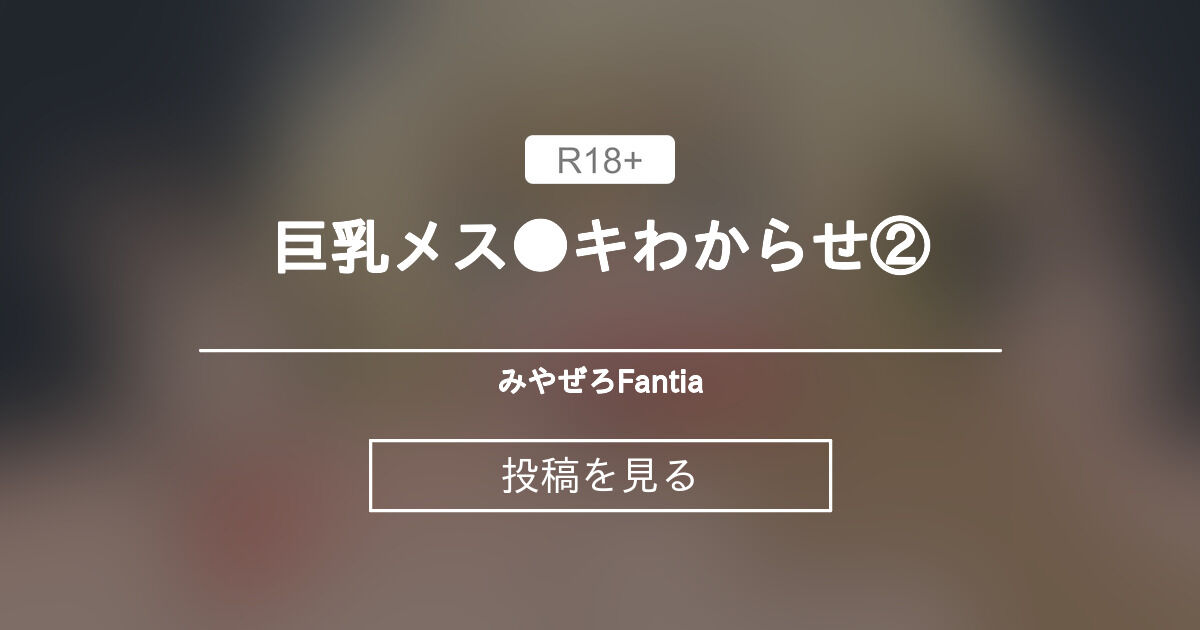 【オリジナル】 巨乳メス キわからせ② - みやぜろFantia (みやぜろ)の投稿｜ファンティア[Fantia]