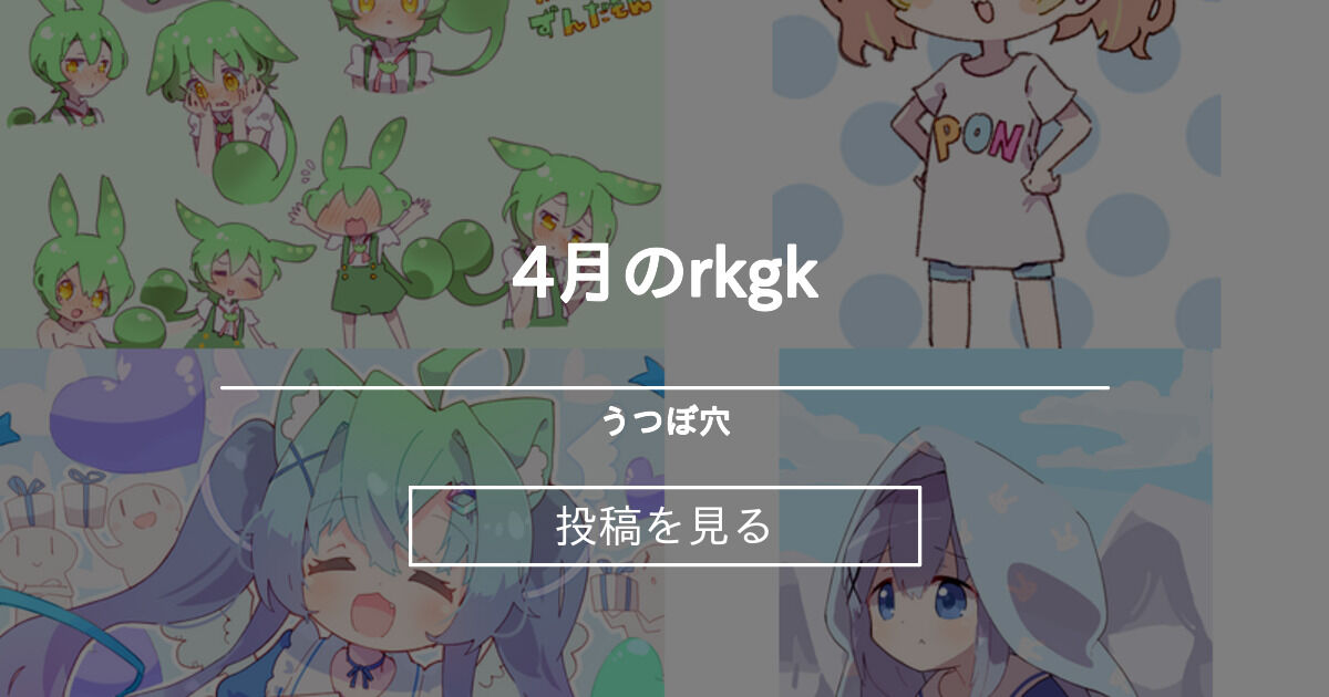 4月のrkgk - うつぼ穴 (うつぼ)の投稿｜ファンティア[Fantia]