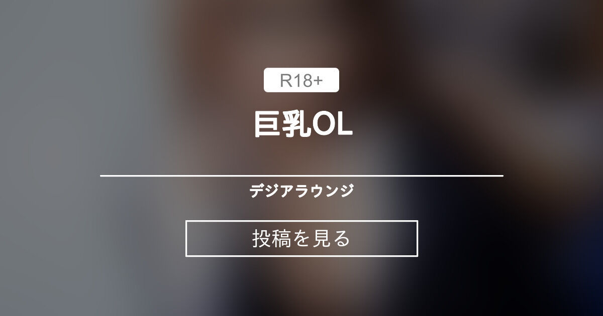 巨乳OL - デジアラウンジ (デジタルアーク)の投稿｜ファンティア[Fantia]