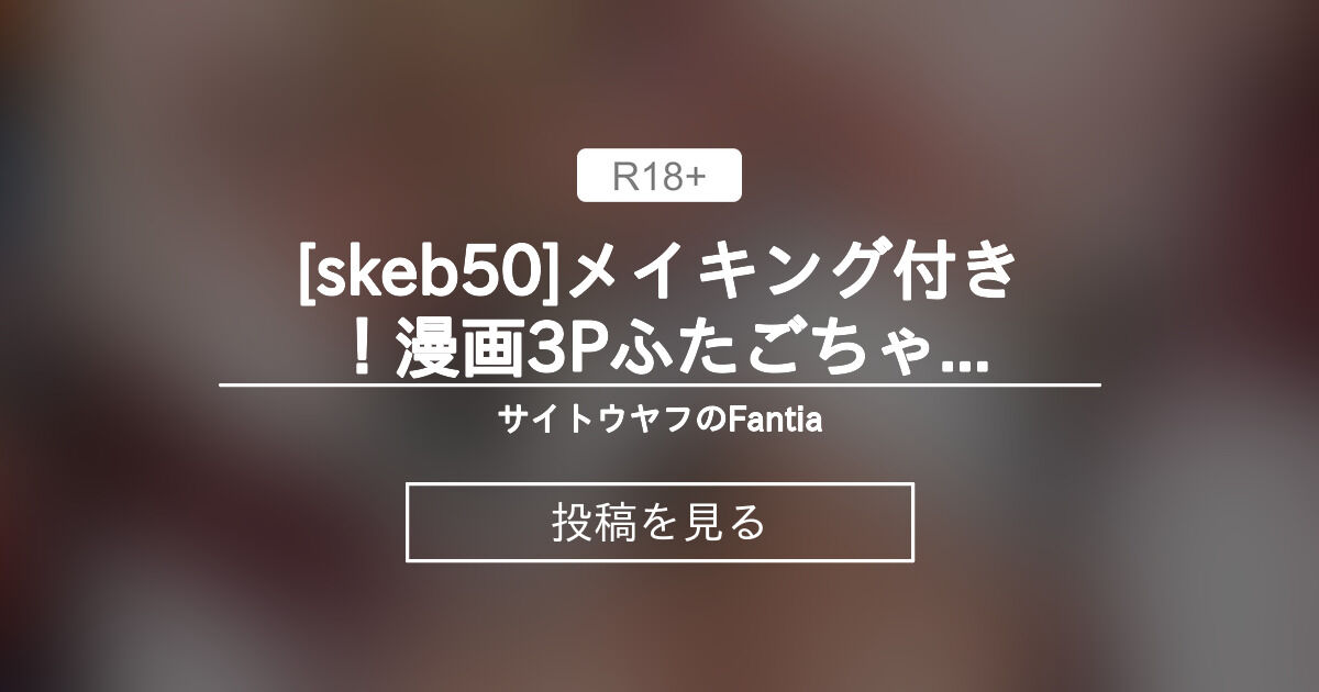 【Skeb】 [skeb50]メイキング付き！漫画3P♥ふたごちゃんとハロウィンコスパーティー - サイトウヤフのFantia (サイトウヤフ)の投稿｜ファンティア[Fantia]