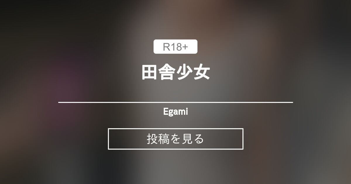 【R18】 田舎少女 - Egami (えがみ)の投稿｜ファンティア[Fantia]