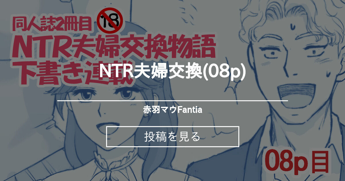 【オリジナル】 NTR夫婦交換(08p) - 赤羽マウFantia (赤羽マウ)の投稿｜ファンティア[Fantia]