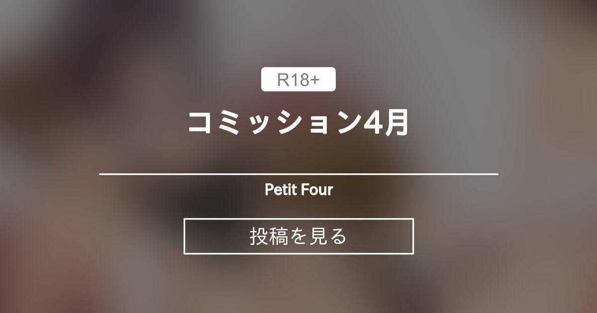 【ef】 コミッション4月 - Petit Four (i3)の投稿｜ファンティア[Fantia]