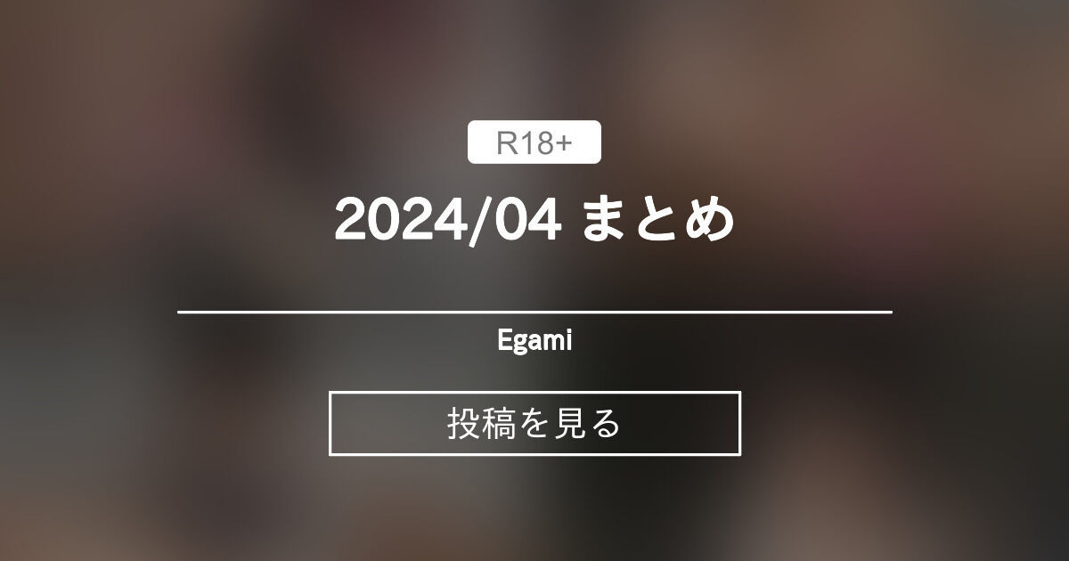 【R18】 2024/04 まとめ - Egami (えがみ)の投稿｜ファンティア[Fantia]
