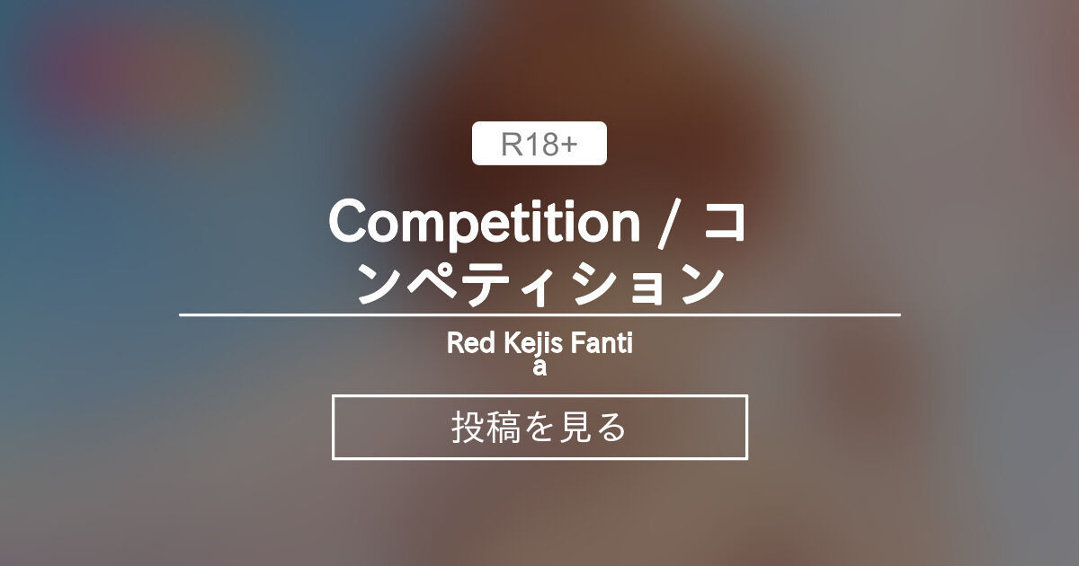 【origin】 Competition / コンペティション - Red Keji's Fantia (Red Keji)の投稿｜ファンティア[Fantia]