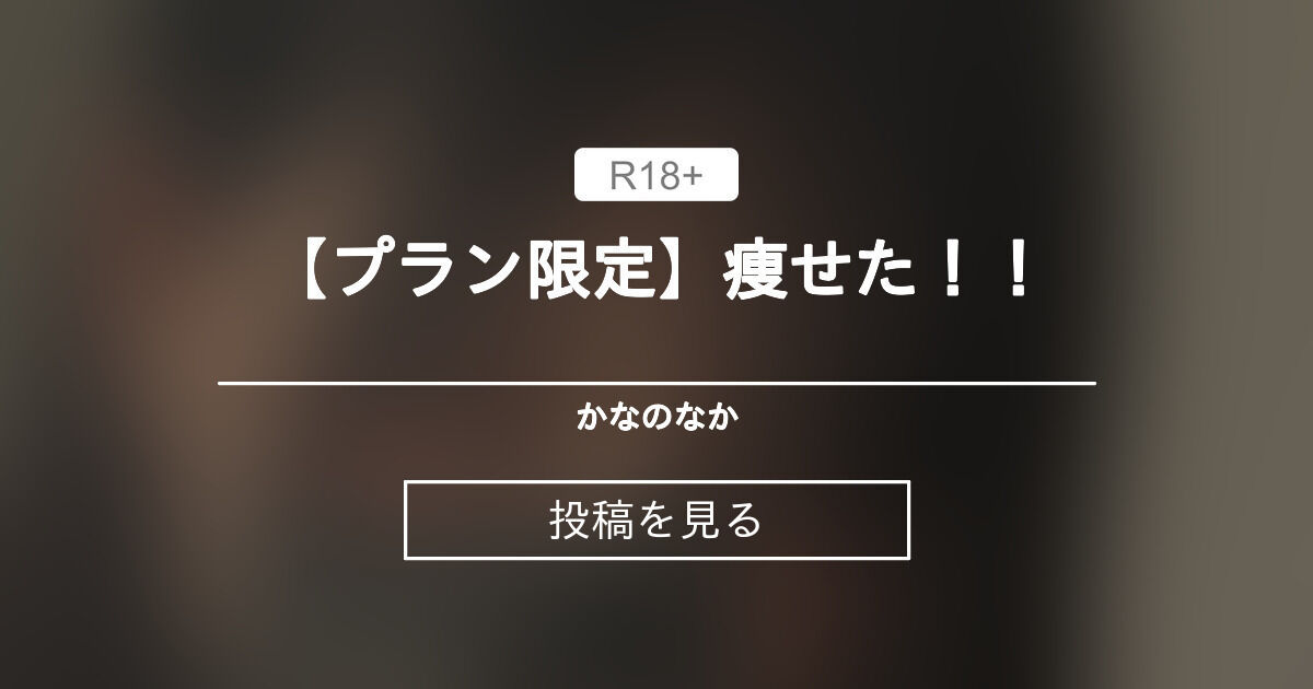 【プラン限定】痩せた！！ - ʕ•̫͡•ʔかなのなかʕ•̫͡•ʔ (K A N A)の投稿｜ファンティア[Fantia]