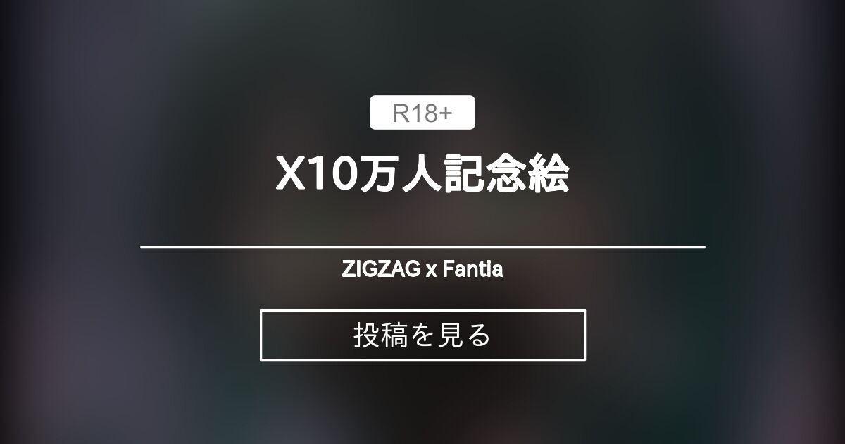 【創作】 X10万人記念絵 - ZIGZAG x Fantia (Hirno)の投稿｜ファンティア[Fantia]