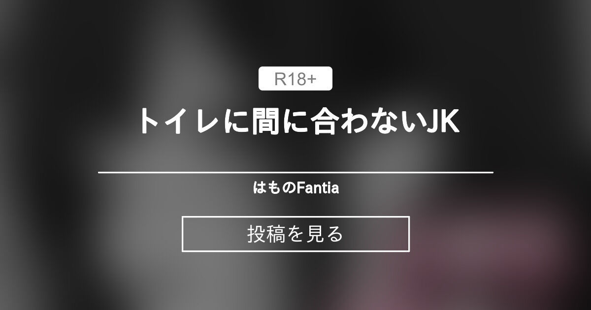 【おしっこ】 トイレに間に合わないJK - はものFantia (はも)の投稿｜ファンティア[Fantia]