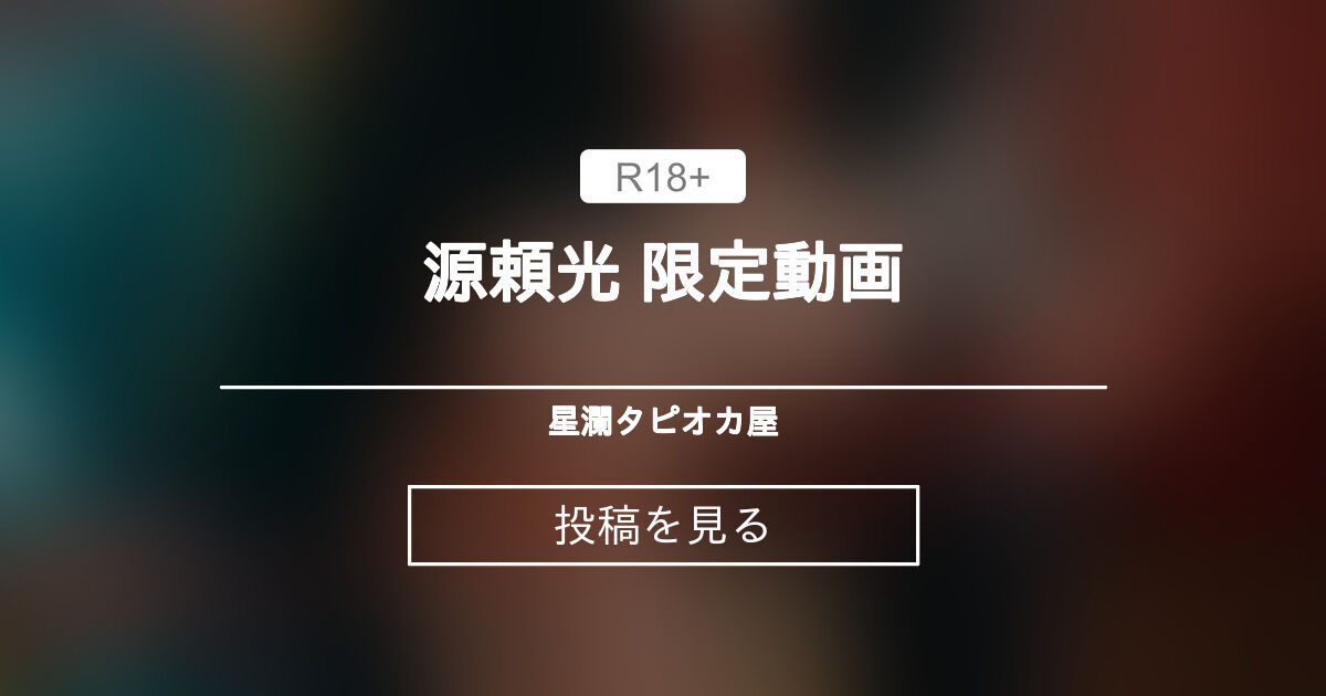 源頼光 限定動画 - 星瀾タピオカ屋 (Hoshinami)の投稿｜ファンティア[Fantia]