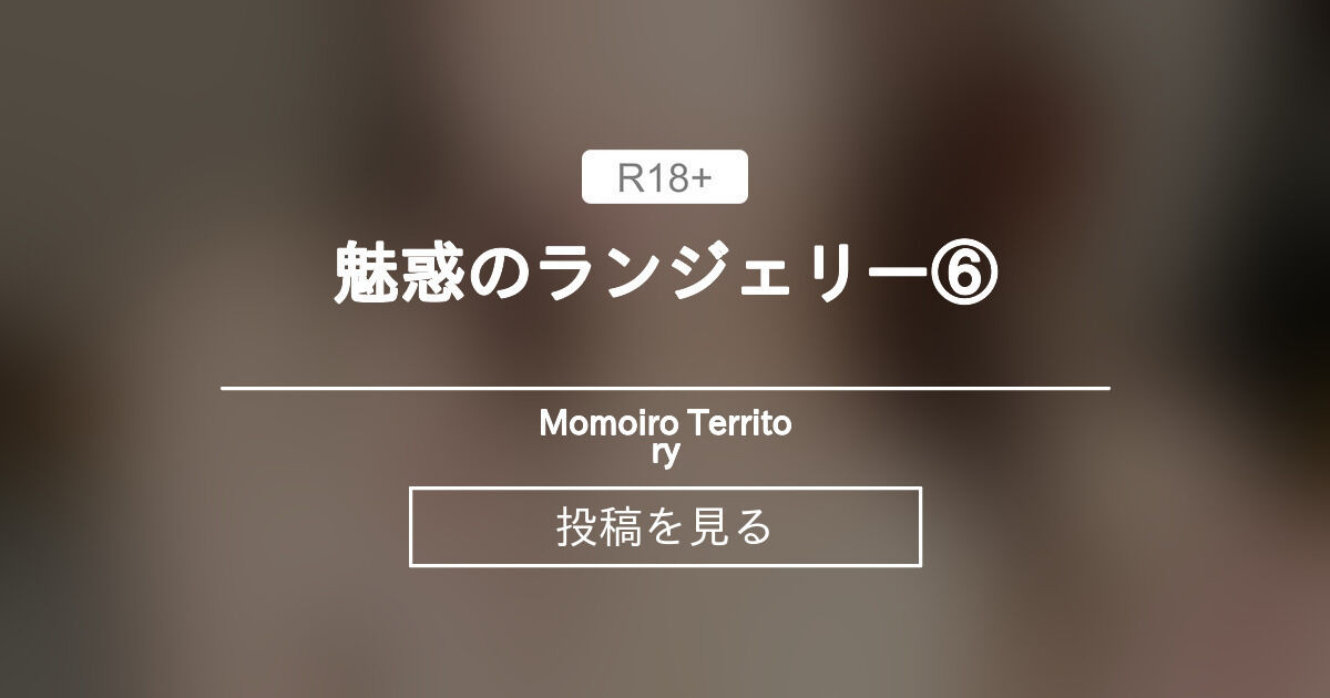 【エロ】 魅惑のランジェリー⑥ - Momoiro Territory (花桃まり)の投稿｜ファンティア[Fantia]