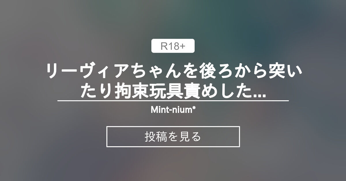【オリジナル】 リーヴィアちゃんを後ろから突いたり拘束玩具責めしたり【R18/SNS未公開/ストーリー差分8+4枚】 - Mint-nium* (緑風マルト🌿Mikaze-maruto*)の ...