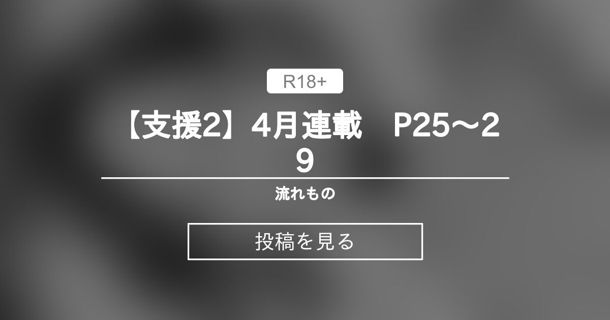【オリジナル】 【支援2】4月連載 P25～29 - 流れもの (安堂流)の投稿｜ファンティア[Fantia]