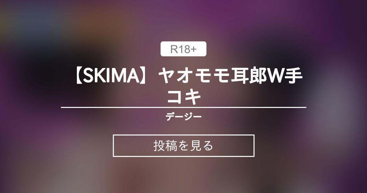 【R18】 【SKIMA】ヤオモモ×耳郎W手コキ - デージー (デージー)の投稿｜ファンティア[Fantia]