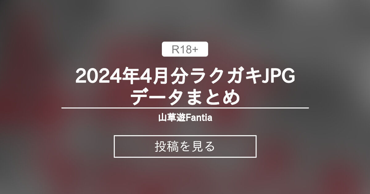 【ラクガキ】 2024年4月分ラクガキJPGデータまとめ - 山草遊×Fantia (山草遊)の投稿｜ファンティア[Fantia]