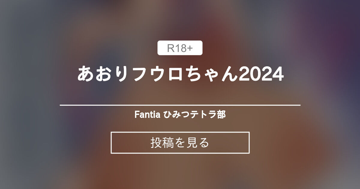 【おっぱい】 あおりフウロちゃん2024 - Fantia ひみつテトラ部 (センワ)の投稿｜ファンティア[Fantia]