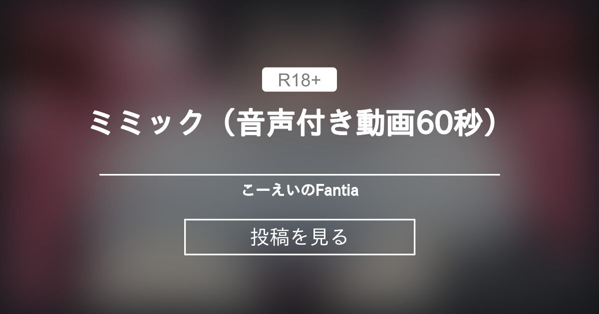 【うちの子】 ミミック（音声付き動画60秒） - こーえいのFantia (こーえい/koei)の投稿｜ファンティア[Fantia]