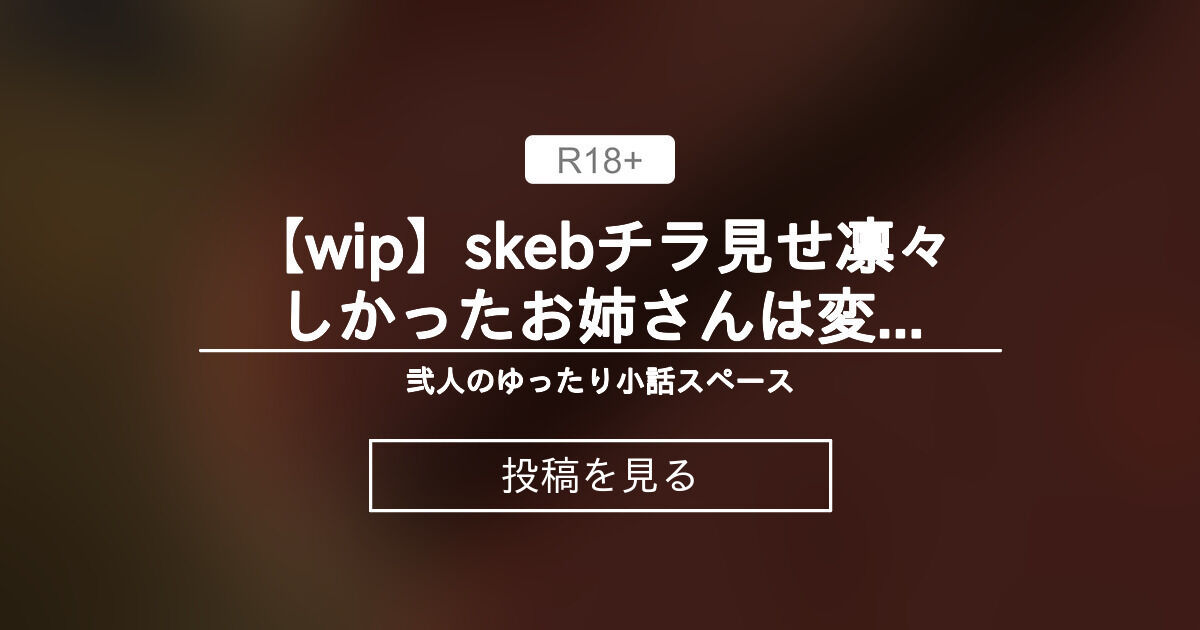 【イラスト】 【wip】skebチラ見せ♥凛々しかったお姉さんは変態糞豚に改造されて……♥ - 弐人のゆったり小話スペース (弐人)の投稿｜ファンティア[Fantia]