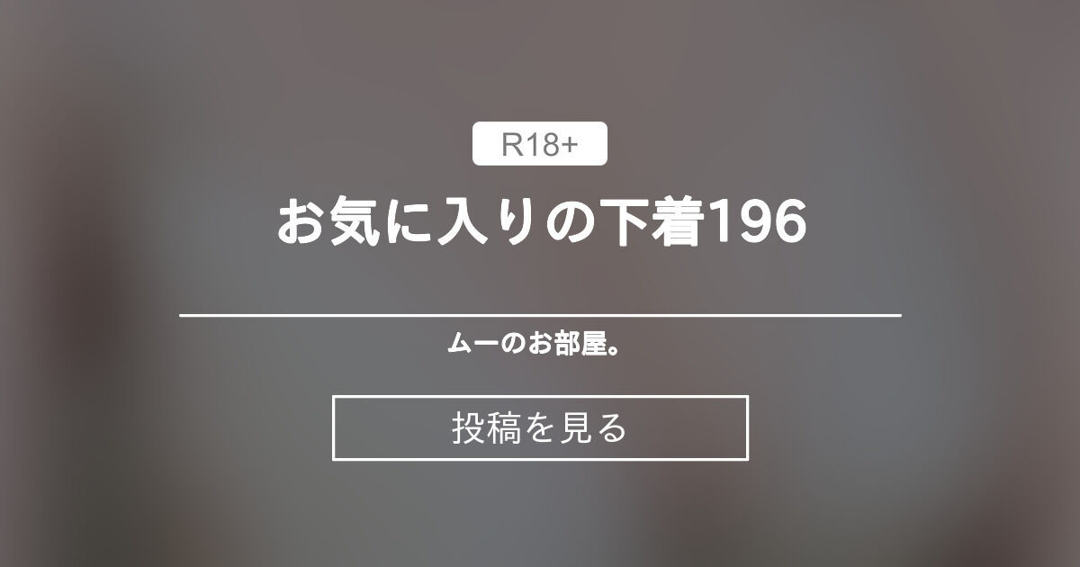 お気に入りの下着196 - ムーのお部屋。 (ムー ☙)の投稿｜ファンティア[Fantia]
